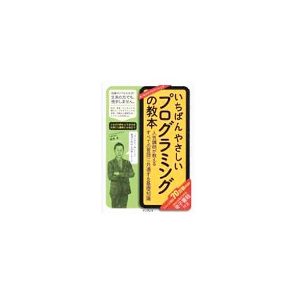 ■カテゴリ：中古本■ジャンル：女性・生活・コンピュータ コンピューター・インターネットその他■出版社：インプレス■出版社シリーズ：■本のサイズ：単行本■発売日：2021/12/01■カナ：イチバンヤサシイプログラミングノキョウホン ヒロセツヨシ