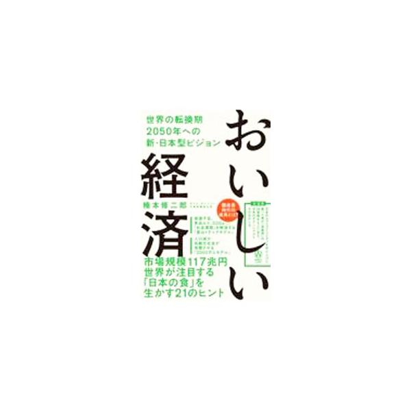 ■カテゴリ：中古本■ジャンル：産業・学術・歴史 製造業■出版社：ＪＢｐｒｅｓｓ■出版社シリーズ：■本のサイズ：単行本■発売日：2021/12/01■カナ：オイシイケイザイ クスモトシュウジロウ