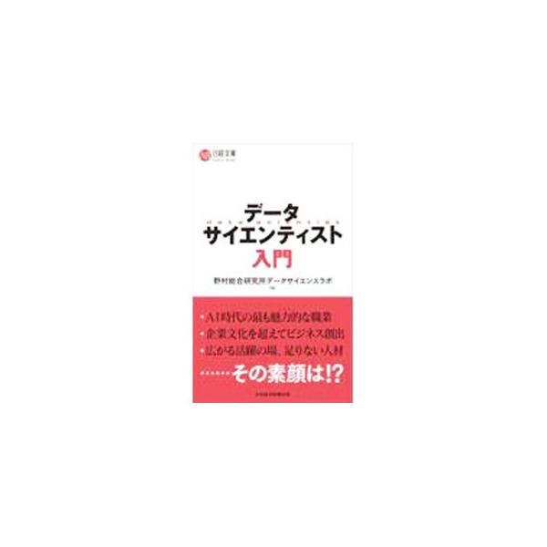 ■カテゴリ：中古本■ジャンル：女性・生活・コンピュータ コンピューター・インターネットその他■出版社：日経ＢＰ日本経済新聞出版本部■出版社シリーズ：■本のサイズ：新書■発売日：2021/12/01■カナ：データサイエンティストニュウモン ノ...