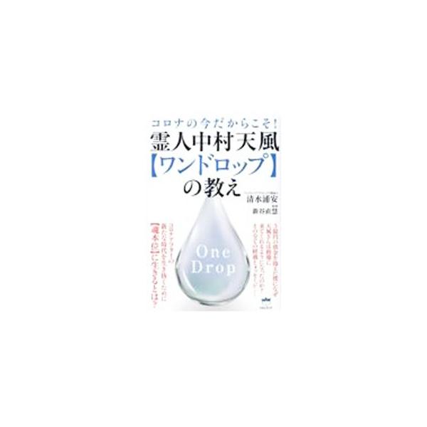 すべての命はこの世を創造した根源神に繋がっていて、そのひとしずく（ワンドロップ）は、誰の胸にも宿っている。霊人中村天風のメッセージを紹介しながら、魂本位に生きることの必要性を伝える。■カテゴリ：中古本■ジャンル：産業・学術・歴史 超能力・心...