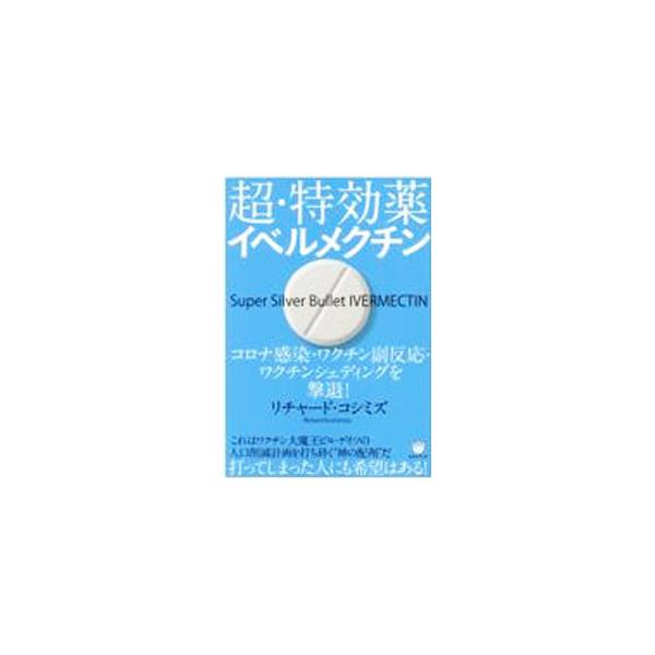 ■カテゴリ：中古本■ジャンル：スポーツ・健康・医療 医療■出版社：ヒカルランド■出版社シリーズ：■本のサイズ：単行本■発売日：2021/12/01■カナ：チョウトッコウヤクイベルメクチン リチャード　コシミズ