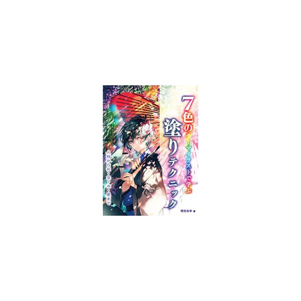 ■カテゴリ：中古本■ジャンル：女性・生活・コンピュータ 絵画■出版社：ホビージャパン■出版社シリーズ：■本のサイズ：単行本■発売日：2021/12/01■カナ：ナナショクノテーマイラストデマナブヌリテクニック ムラ