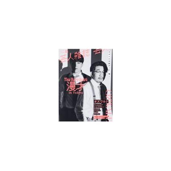 既存の解釈に揺らぎを与えるようなＶｅｒｙ　Ｂｅｓｔな漫才が生まれている東京の芸人を特集。オズワルド、ランジャタイ、モグライダーらのグラビア＆インタビューを収録する。マスト視聴な動画４０のＱＲコードも掲載。■カテゴリ：中古本■ジャンル：女性・...