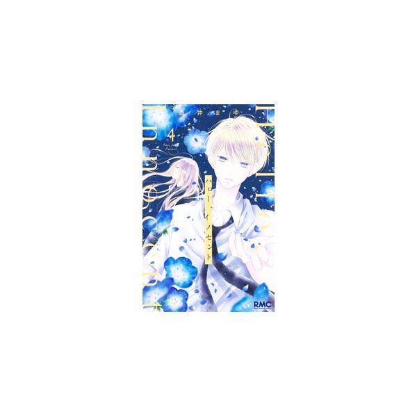 ■カテゴリ：中古コミック■ジャンル：少女■出版社：集英社■掲載紙：りぼんマスコットコミックス■本のサイズ：新書版■発売日：2022/01/25■カナ：ハローイノセント サカイマユ