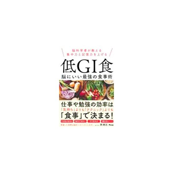 ■カテゴリ：中古本■ジャンル：スポーツ・健康・医療 医療■出版社：アスコム■出版社シリーズ：■本のサイズ：単行本■発売日：2021/12/01■カナ：ノウカガクシャガオシエルシュウチュウリョクトキオクリョクオアゲルテイジーアイショク ニシタケユキ