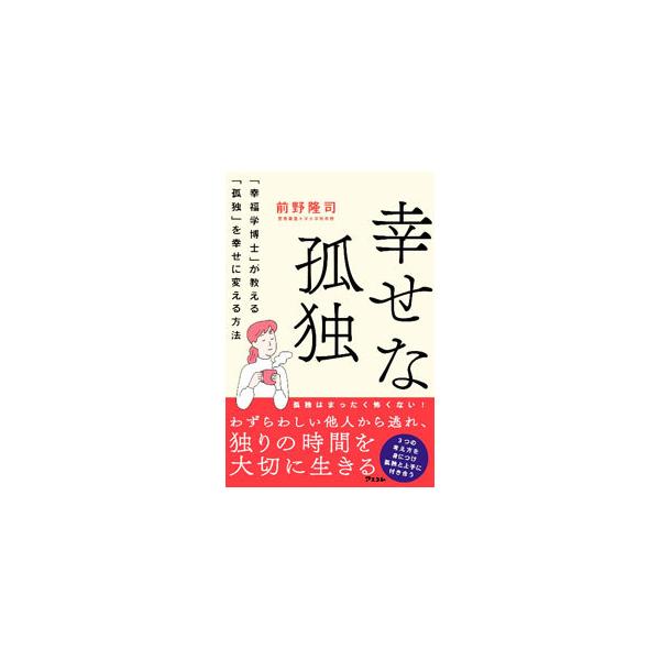 ■カテゴリ：中古本■ジャンル：ビジネス 自己啓発■出版社：アスコム■出版社シリーズ：■本のサイズ：新書■発売日：2021/12/01■カナ：シアワセナコドク マエノタカシ