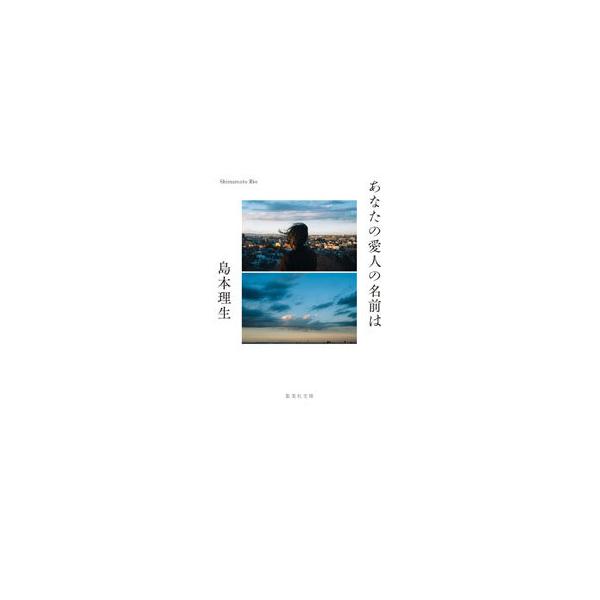 ■カテゴリ：中古本■ジャンル：文芸 小説一般■出版社：集英社■出版社シリーズ：■本のサイズ：文庫■発売日：2021/12/01■カナ：アナタノアイジンノナマエワ シマモトリオ