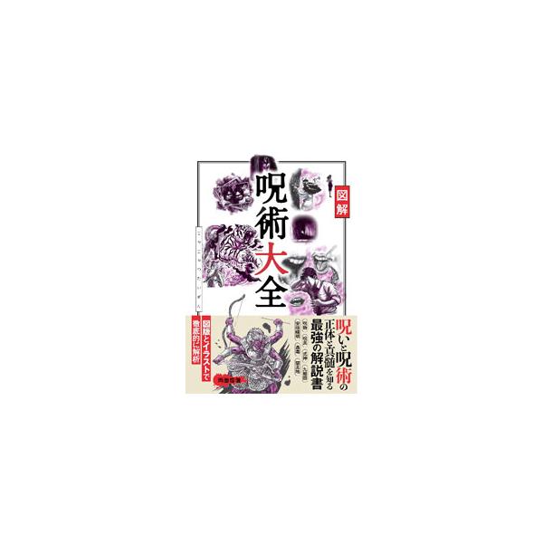 日本人が神話の時代から共に歩んできた呪いと呪術。「呪い・まじない」「呪術」に分け、その正体と真髄をイラストを交えて詳細に解説する。アマビエ、酒呑童子、天狗といった「呪霊・悪鬼」も紹介。■カテゴリ：中古本■ジャンル：産業・学術・歴史 超能力・...