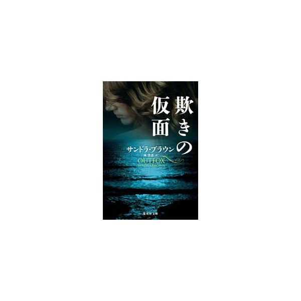 ■カテゴリ：中古本■ジャンル：文芸 小説一般■出版社：集英社■出版社シリーズ：■本のサイズ：文庫■発売日：2021/12/01■カナ：アザムキノカメン サンドラブラウン