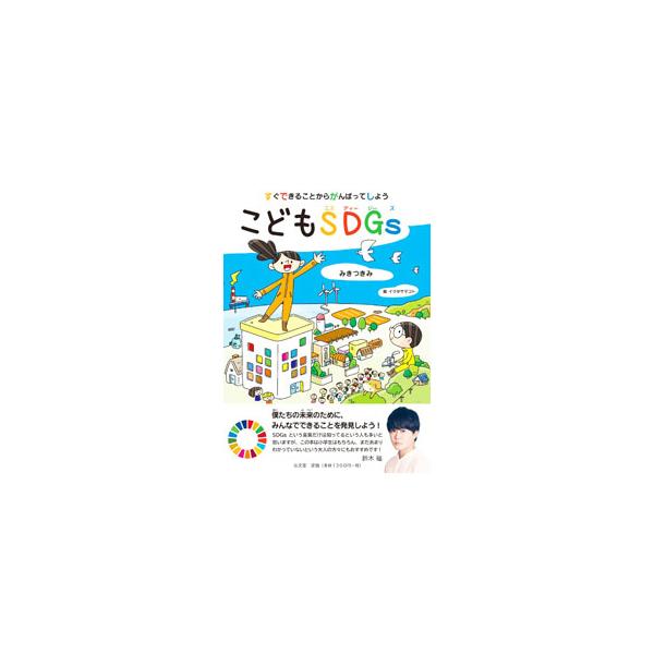 国連が定めたＳＤＧｓ（持続可能な開発目標）はただの目当てではなく、成しとげなければならない人類全体のミッション。日本と世界の問題点を、すでにＳＤＧｓに取り組んでいる人たちとともに紹介する。■カテゴリ：中古本■ジャンル：政治・経済・法律 経済...