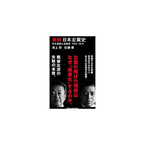 ■カテゴリ：中古本■ジャンル：政治・経済・法律 社会その他■出版社：講談社■出版社シリーズ：■本のサイズ：新書■発売日：2021/12/01■カナ：ゲキドウニホンサヨクシ イケガミアキラ