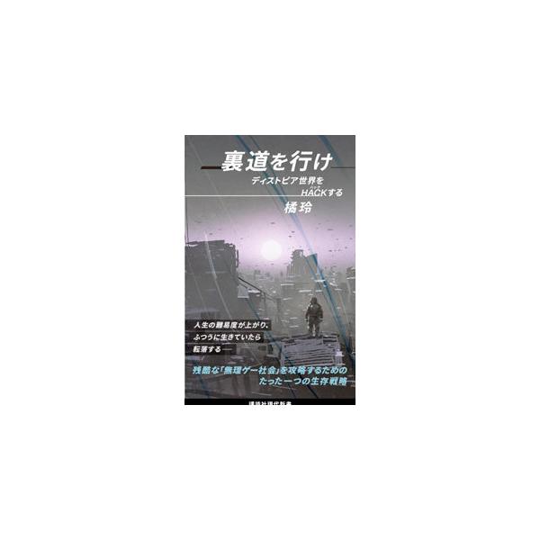 ■カテゴリ：中古本■ジャンル：政治・経済・法律 社会その他■出版社：講談社■出版社シリーズ：■本のサイズ：新書■発売日：2021/12/01■カナ：ウラミチオイケ タチバナアキラ