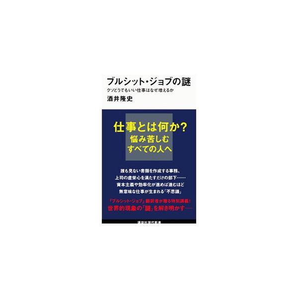 ■カテゴリ：中古本■ジャンル：政治・経済・法律 社会問題■出版社：講談社■出版社シリーズ：■本のサイズ：新書■発売日：2021/12/01■カナ：ブルシットジョブノナゾ サカイタカシ