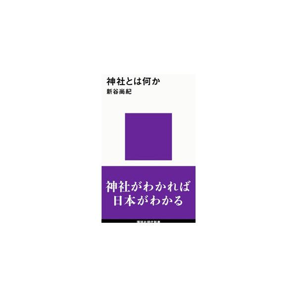 ■カテゴリ：中古本■ジャンル：産業・学術・歴史 宗教その他■出版社：講談社■出版社シリーズ：■本のサイズ：新書■発売日：2021/12/01■カナ：ジンジャトワナニカ シンタニタカノリ