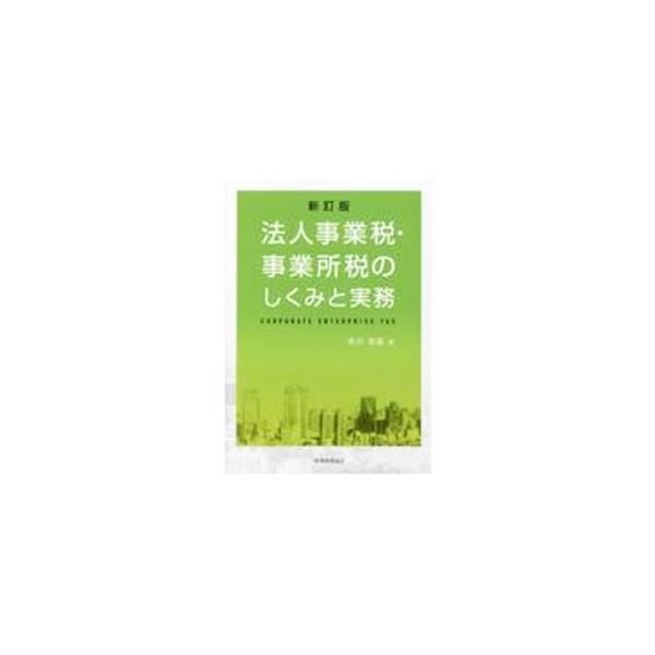 法人事業税の基礎理論と基本問題について、その体系化を試みたテキスト。税務職員や法人等の経理担当者などの参考となるよう、公法的観点から法人事業税の制度を叙述する。「事業所税」の章を設けた新訂版。■カテゴリ：中古本■ジャンル：政治・経済・法律 ...