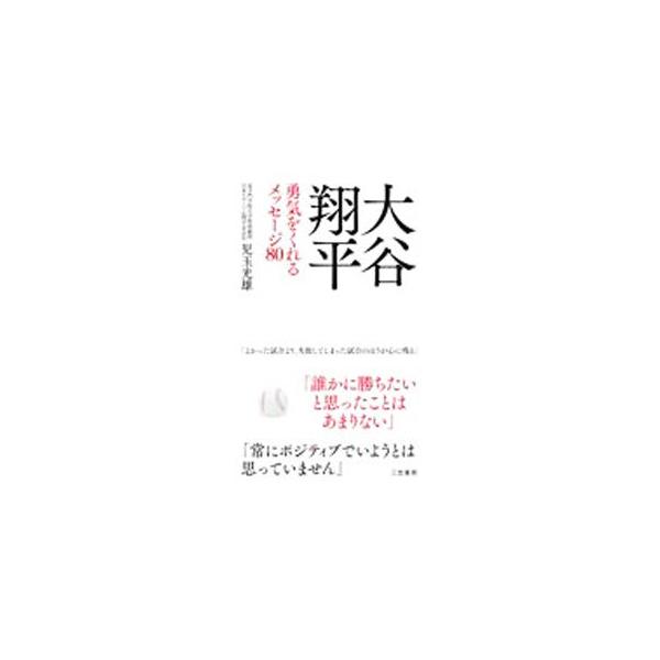 ■カテゴリ：中古本■ジャンル：スポーツ・健康・医療 野球■出版社：三笠書房■出版社シリーズ：■本のサイズ：新書■発売日：2021/12/01■カナ：オオタニショウヘイユウキオクレルメッセージハチジュウ コダマミツオ