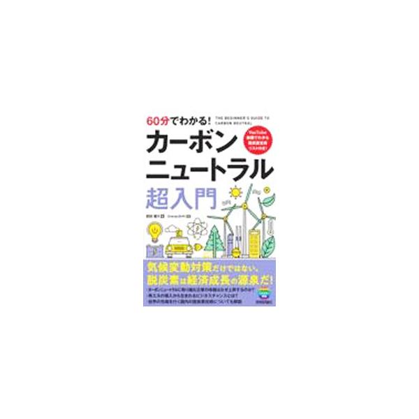 経済や社会のしくみ、エネルギー産業、生活の変化、企業の取り組み…。広い視点から身近な事象までを捉えて「カーボンニュートラルとは何なのか」をわかりやすく説明。脱炭素技術を解説した動画のＱＲコード付き。■カテゴリ：中古本■ジャンル：産業・学術・...
