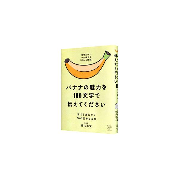 ■カテゴリ：中古本■ジャンル：政治・経済・法律 社会その他■出版社：かんき出版■出版社シリーズ：■本のサイズ：単行本■発売日：2021/12/01■カナ：バナナノミリョクオヒャクモジデツタエテクダサイ カキウチタカフミ