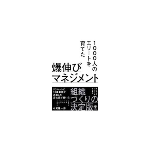 ■カテゴリ：中古本■ジャンル：ビジネス リーダーシップ■出版社：かんき出版■出版社シリーズ：■本のサイズ：単行本■発売日：2021/12/01■カナ：センニンノエリートオソダテタバクノビマネジメント ナカオリュウイチロウ
