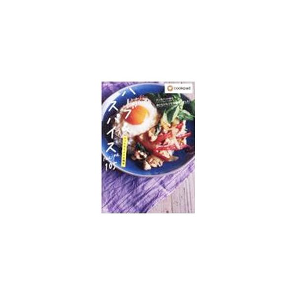 ■カテゴリ：中古本■ジャンル：料理・趣味・児童 料理・食品その他■出版社：光文社■出版社シリーズ：■本のサイズ：単行本■発売日：2021/12/01■カナ：ハーブアンドスパイスレシピヒャクゴ クックパッドカブシキガイシャ