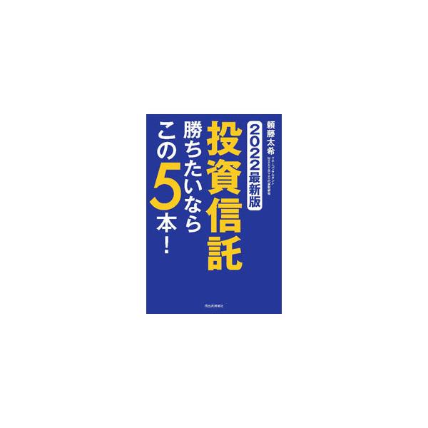 ■カテゴリ：中古本■ジャンル：ビジネス 金融・銀行■出版社：河出書房新社■出版社シリーズ：■本のサイズ：単行本■発売日：2021/12/01■カナ：トウシシンタクカチタイナラコノゴホン ヨリフジタイキ