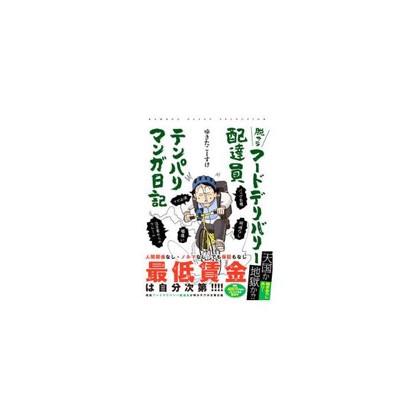 ■カテゴリ：中古本■ジャンル：女性・生活・コンピュータ 絵画■出版社：竹書房■出版社シリーズ：■本のサイズ：単行本■発売日：2021/12/01■カナ：ダツサラフードデリバリーハイタツインテンパリマンガニッキ ユキタコースケ