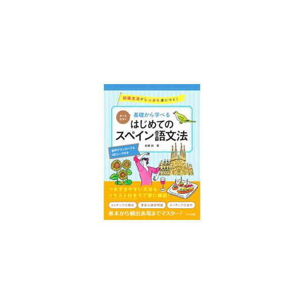 ■カテゴリ：中古本■ジャンル：産業・学術・歴史 その他外国語■出版社：ナツメ社■出版社シリーズ：■本のサイズ：単行本■発売日：2022/01/01■カナ：キソカラマナベルハジメテノスペインゴブンポウ モトハシイノリ
