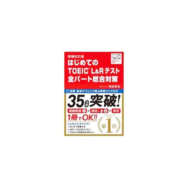 ■カテゴリ：中古本■ジャンル：産業・学術・歴史 英語■出版社：アスク出版■出版社シリーズ：■本のサイズ：単行本■発売日：2021/12/01■カナ：ハジメテノトーイックエルアンドアールテストゼンパートソウゴウタイサク ツカダユキヒロ