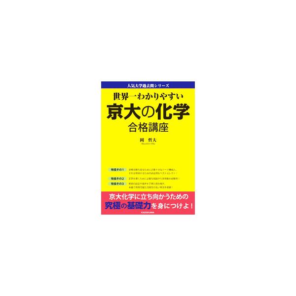 ■カテゴリ：中古本■ジャンル：産業・学術・歴史 化学■出版社：ＫＡＤＯＫＡＷＡ■出版社シリーズ：■本のサイズ：単行本■発売日：2021/12/01■カナ：セカイイチワカリヤスイキョウダイノカガクゴウカクコウザ オカマサヒロ