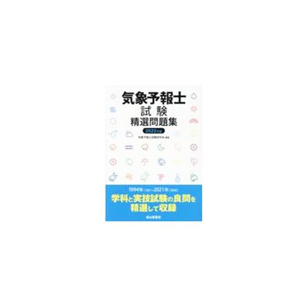 ■カテゴリ：中古本■ジャンル：産業・学術・歴史 地学■出版社：成山堂書店■出版社シリーズ：■本のサイズ：単行本■発売日：2021/12/01■カナ：キショウヨホウシシケンセイセンモンダイシュウ キショウヨホウシシケンケンキュウカイ