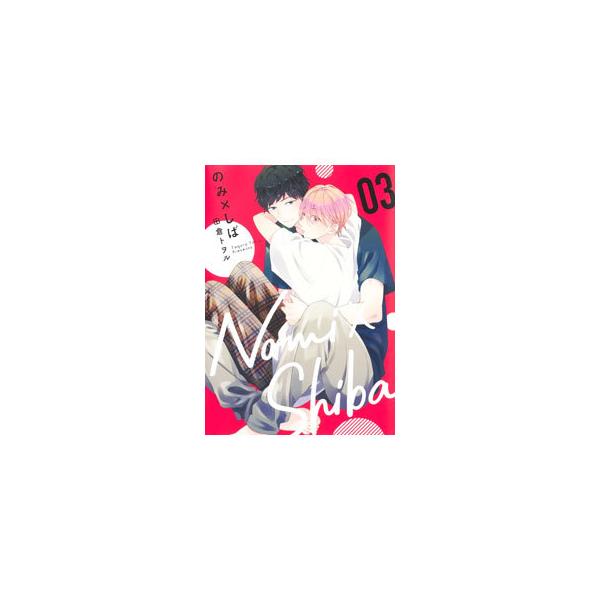 ■カテゴリ：中古コミック■ジャンル：少女■出版社：集英社■掲載紙：集英社ガールズコミックス■本のサイズ：Ｂ６版■発売日：2022/01/25■カナ：ノミシバ タグラトヲル