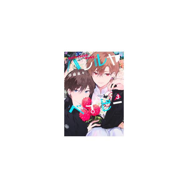 ■カテゴリ：中古コミック■ジャンル：少女■出版社：集英社■掲載紙：集英社ガールズコミックス■本のサイズ：Ｂ６版■発売日：2022/01/25■カナ：ハレルヤベイビー コジマララ