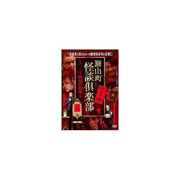 ■カテゴリ：中古DVD・ブルーレイ■商品情報：その他   ■ジャンル：その他■メーカー：竹書房■品番：TSDV61398■発売日：2022/03/02■カナ：マルヤマチョウカイダンクラブクモツノヤクソク
