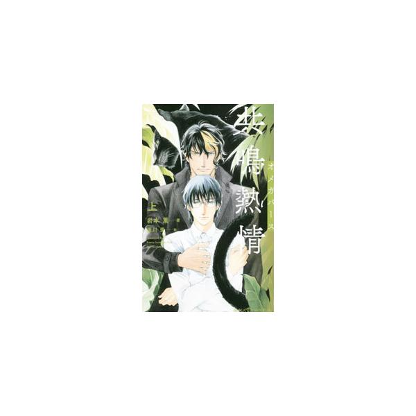 ■カテゴリ：中古本■ジャンル：文芸 ボーイズラブ■出版社：大洋図書■出版社シリーズ：ＳＨＹ　ＮＯＶＥＬＳ■本のサイズ：新書■発売日：2022/01/21■カナ：キョウメイネツジョウオメガバース イワモトカオル