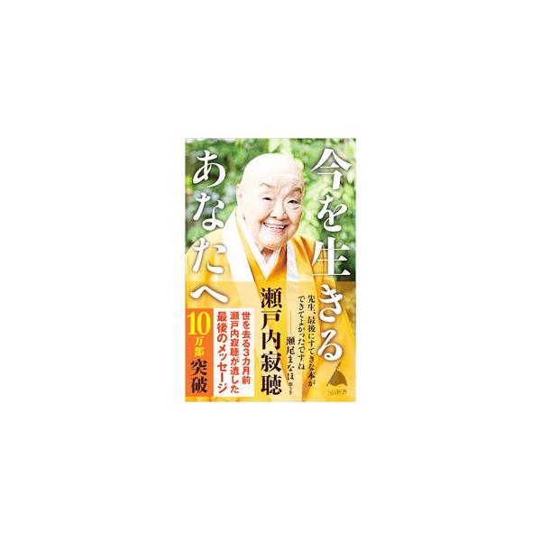■カテゴリ：中古本■ジャンル：文芸 エッセイ・対談■出版社：ＳＢクリエイティブ■出版社シリーズ：■本のサイズ：新書■発売日：2021/12/01■カナ：イマオイキルアナタエ セトウチジャクチョウ