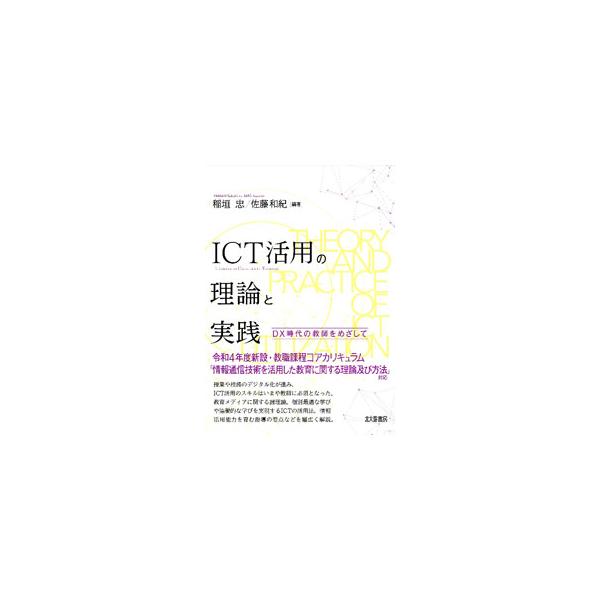 授業や校務のデジタル化が進んだＤＸ時代の教師に向けて、教育メディアに関する諸理論、個別最適・協働的な学びを実現するＩＣＴの活用法、指導の要点などを幅広く解説する。令和４年度新設の教職課程コアカリキュラムに対応。■カテゴリ：中古本■ジャンル：...
