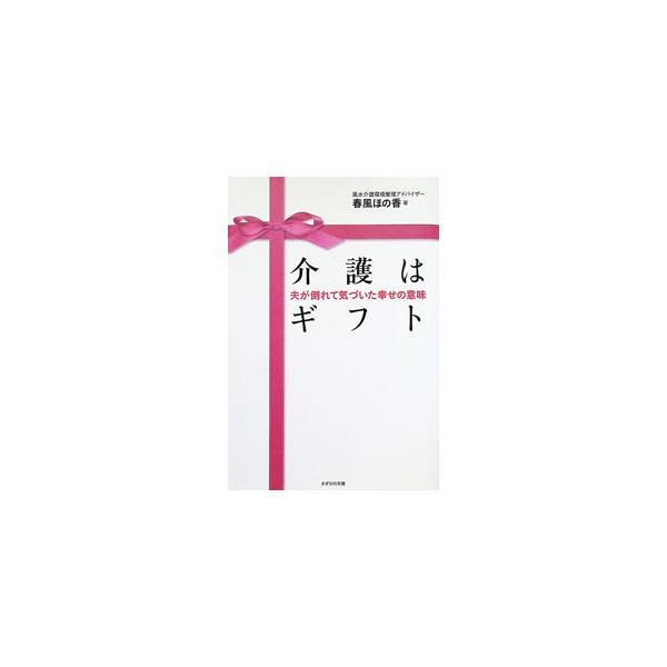 結婚してから３０年近くたって、突然始まった夫の介護は、新しい夫婦の愛情というギフトをもたらしてくれた。夫との楽しいほのぼの介護生活を綴り、「今が一番幸せ」と感じられる生き方、考え方を伝える。■カテゴリ：中古本■ジャンル：産業・学術・歴史 ド...