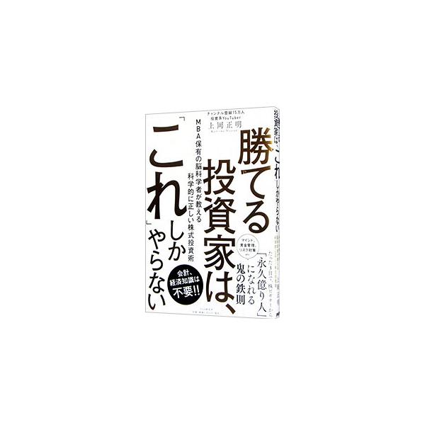 ■カテゴリ：中古本■ジャンル：ビジネス 株■出版社：ＰＨＰ研究所■出版社シリーズ：■本のサイズ：単行本■発売日：2022/01/01■カナ：カテルトウシカワコレシカヤラナイ カミオカマサアキ