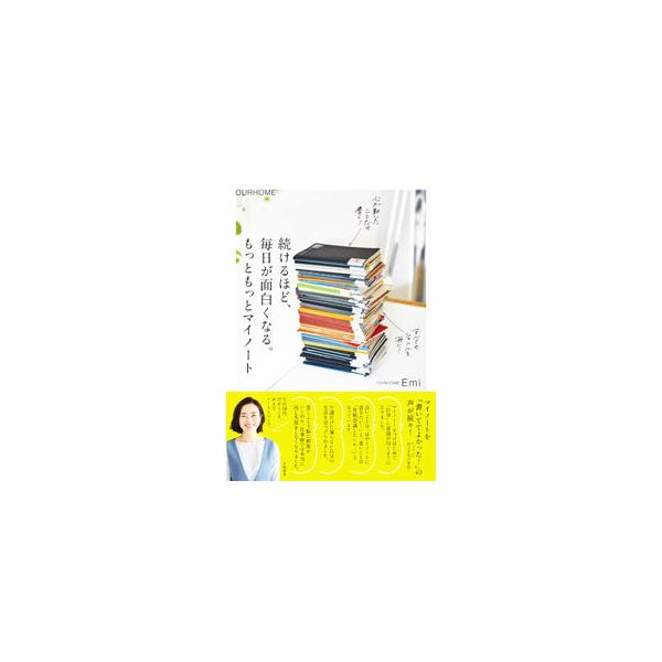 ■カテゴリ：中古本■ジャンル：ビジネス 自己啓発■出版社：大和書房■出版社シリーズ：■本のサイズ：単行本■発売日：2021/12/01■カナ：ツズケルホドマイニチガオモシロクナルモットモットマイノート エミ