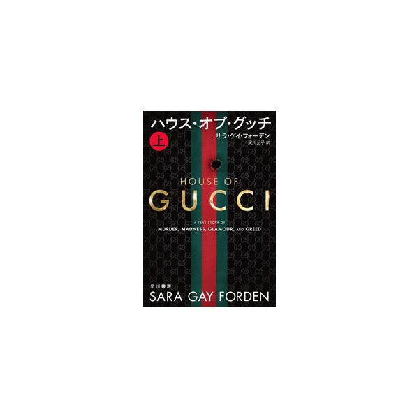 ■カテゴリ：中古本■ジャンル：産業・学術・歴史 製造業■出版社：早川書房■出版社シリーズ：■本のサイズ：文庫■発売日：2021/12/01■カナ：ハウスオブグッチ サラゲイフォーデン