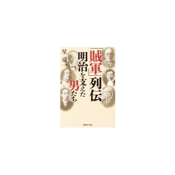 ■カテゴリ：中古本■ジャンル：産業・学術・歴史 西洋史■出版社：潮書房光人新社■出版社シリーズ：■本のサイズ：文庫■発売日：2022/01/01■カナ：ゾクグンレツデンメイジオササエタオトコタチ ホシリョウイチ