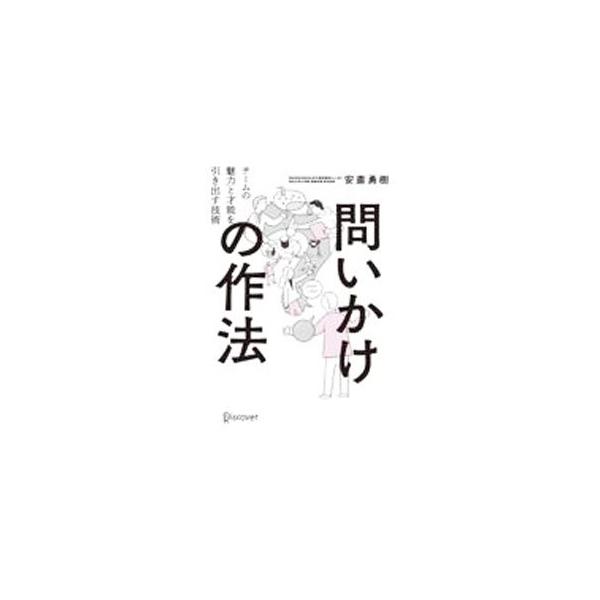 ■カテゴリ：中古本■ジャンル：ビジネス リーダーシップ■出版社：ディスカヴァー・トゥエンティワン■出版社シリーズ：■本のサイズ：単行本■発売日：2021/12/01■カナ：トイカケノサホウ アンザイユウキ