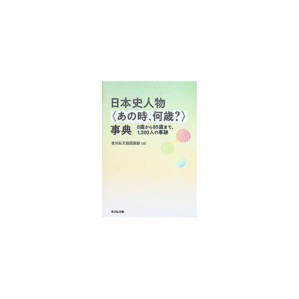 日本史上の人物が何歳の時に何をしていたのかが分かるユニークな事典。高校の日本史教科書に登場する人物など約１２００人の主な履歴を、０歳から８５歳まで１歳毎に収録する。物故一覧、人名索引も収載。■カテゴリ：中古本■ジャンル：産業・学術・歴史 西...
