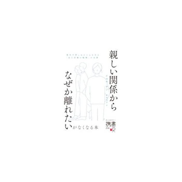 ■カテゴリ：中古本■ジャンル：産業・学術・歴史 カウンセリング■出版社：ディスカヴァー・トゥエンティワン■出版社シリーズ：■本のサイズ：新書■発売日：2021/12/01■カナ：シタシイカンケイカラナゼカハナレタイガナクナルホン イルセサン