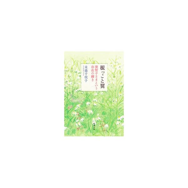 ■カテゴリ：中古本■ジャンル：産業・学術・歴史 その他歴史■出版社：新潮社■出版社シリーズ：■本のサイズ：文庫■発売日：2022/01/01■カナ：ネッコトツバサ スエモリチエコ