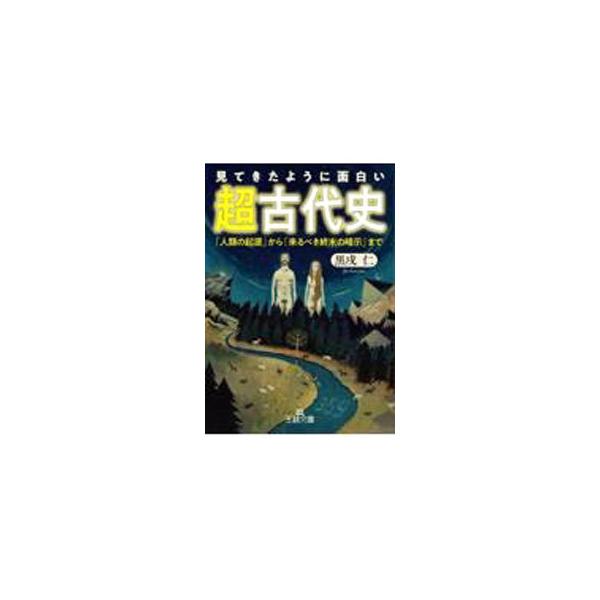 ■カテゴリ：中古本■ジャンル：産業・学術・歴史 その他歴史■出版社：三笠書房■出版社シリーズ：■本のサイズ：文庫■発売日：2022/01/01■カナ：ミテキタヨウニオモシロイチョウコダイシ クロイヌジン