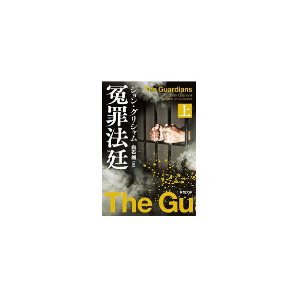 ■カテゴリ：中古本■ジャンル：文芸 小説一般■出版社：新潮社■出版社シリーズ：■本のサイズ：文庫■発売日：2022/01/01■カナ：エンザイホウテイ ジョングリシャム