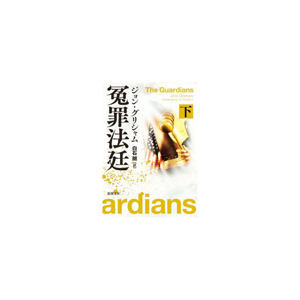 ■カテゴリ：中古本■ジャンル：文芸 小説一般■出版社：新潮社■出版社シリーズ：■本のサイズ：文庫■発売日：2022/01/01■カナ：エンザイホウテイ ジョングリシャム