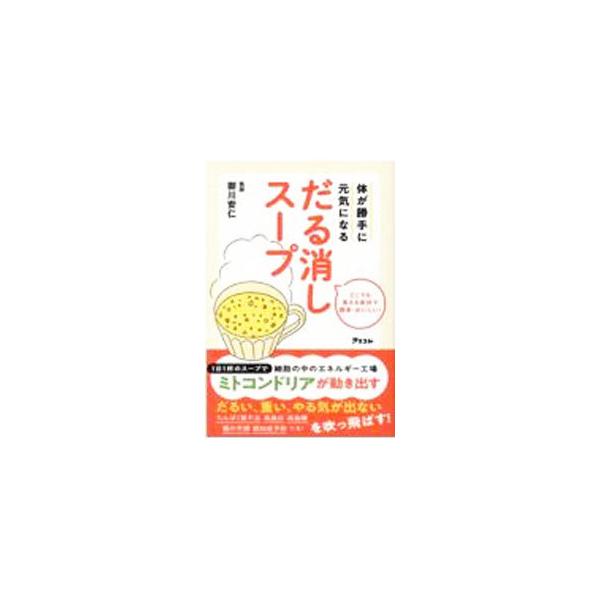 ■カテゴリ：中古本■ジャンル：スポーツ・健康・医療 医療■出版社：アスコム■出版社シリーズ：■本のサイズ：単行本■発売日：2022/01/01■カナ：カラダガカッテニゲンキニナルダルケシスープ ミカワヤスヒト
