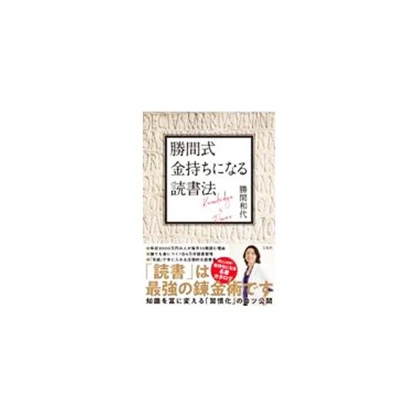 ■カテゴリ：中古本■ジャンル：産業・学術・歴史 読書■出版社：宝島社■出版社シリーズ：■本のサイズ：単行本■発売日：2022/01/01■カナ：カツマシキカネモチニナルドクショホウ カツマカズヨ